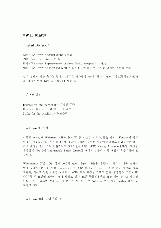 이마트와 월마트