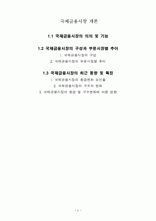 국제금융시장 개론