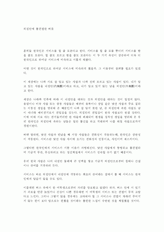 한국인이 외국인에 비해서 고쳐야할문제점