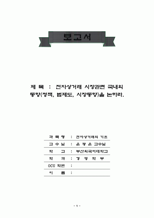 전자상거래 시장관련 국내외 동향 (정책, 법제도, 시장동향)