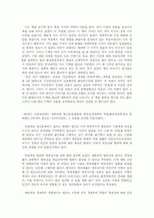 감상문-작은 것이 아름답다 -E.F 슈마허-