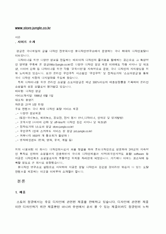 전자상거래사례분석(스토어정글)