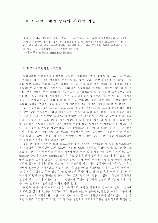 토크 프로그램의 종류와 사회적 기능