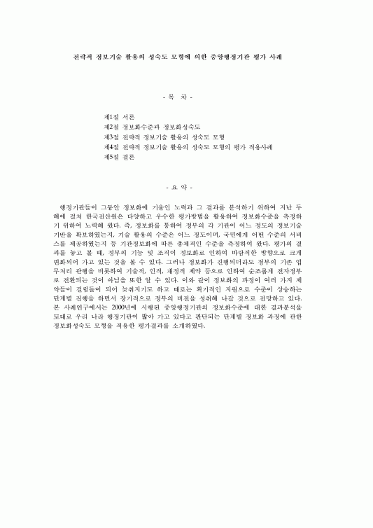 전략적 정보기술 활용의 성숙도 모형에 의한 중앙행정기관 평가 사례