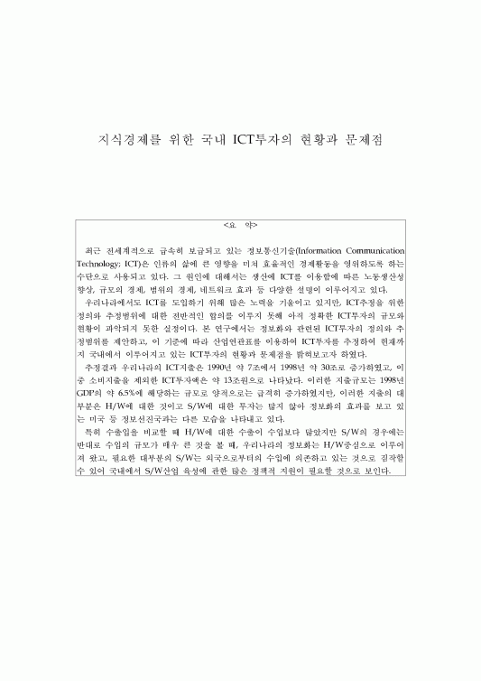 지식경제를 위한 국내 ICT투자의 현황과 문제점