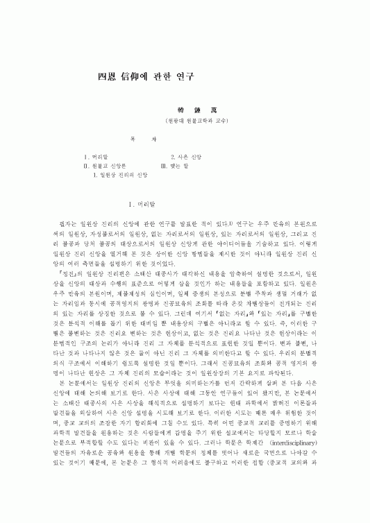 사은 신앙에 관한 연구