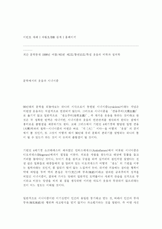 문학에서의 웃음과 시니시즘