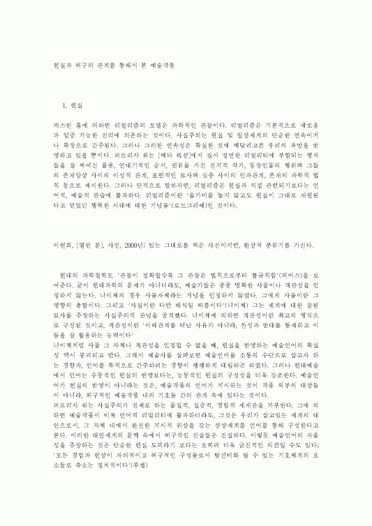 현실과 허구의 세계를 통해본 예술작품