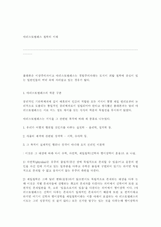 아리스토텔레스 철학의이해