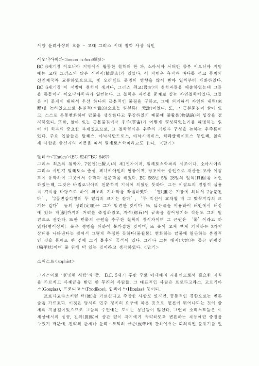 서양 윤리사상의 흐름