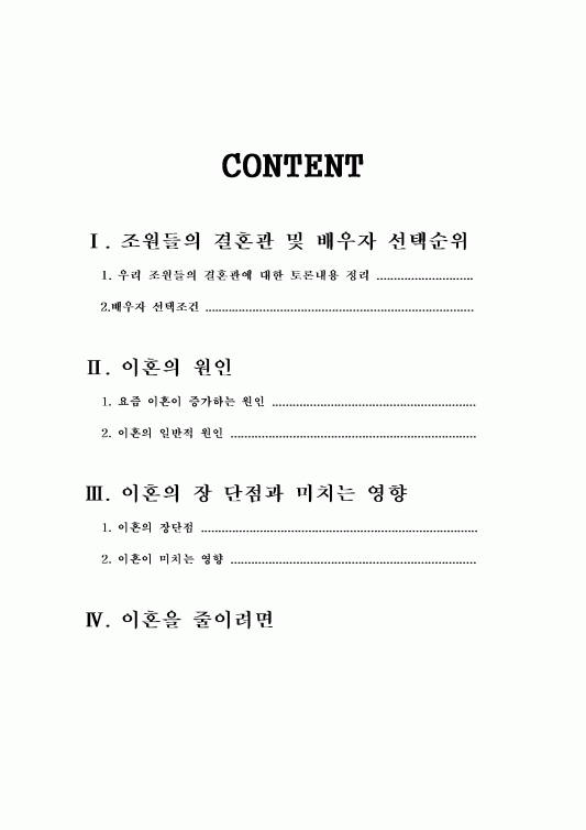 최근 이혼증가에 대한 조사및 토론