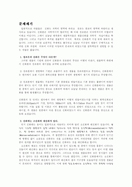 생물학적측면에서 본 진화론 비판