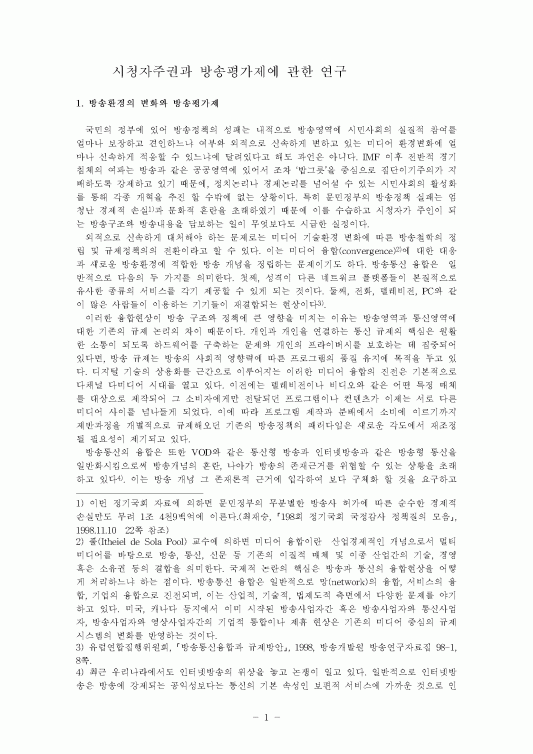 시청자주권과 방송평가제에 관한 연구