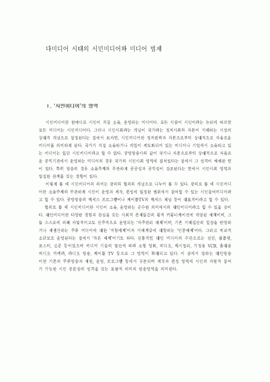 다미디어 시대의 시민미디어와 미디어 법제