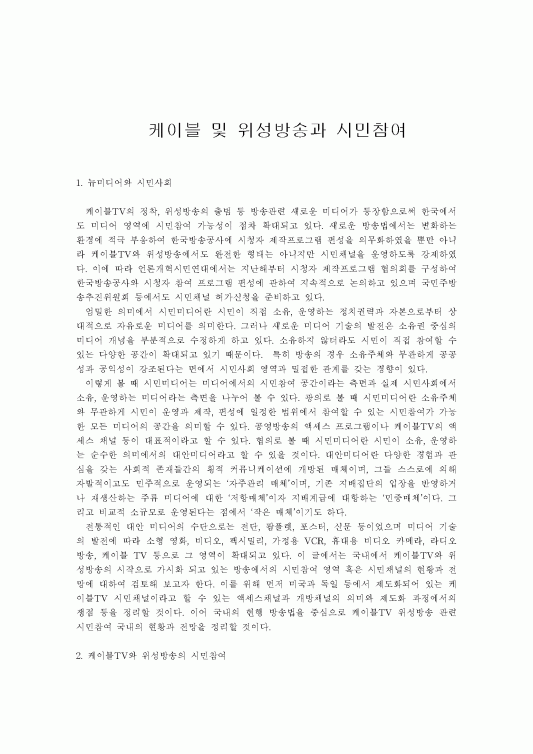 케이블 및 위성방송과 시민참여