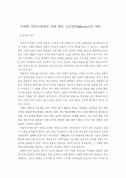디지털 커뮤니케이션 시대 방송 공공성(Publicness)의 의미