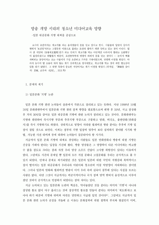 방송 개방 시대의 청소년 미디어교육 방향