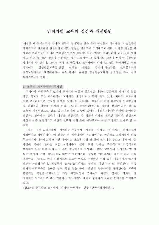 교과서에 나타난 성차별