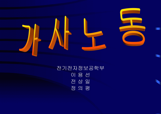 가사노동 파워포인트 자료