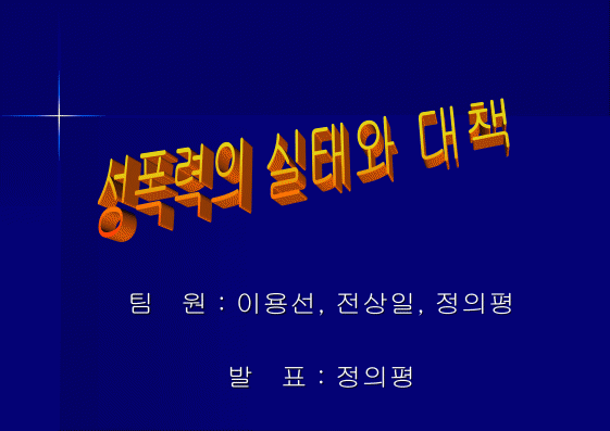 성폭력 파워포인트 자료