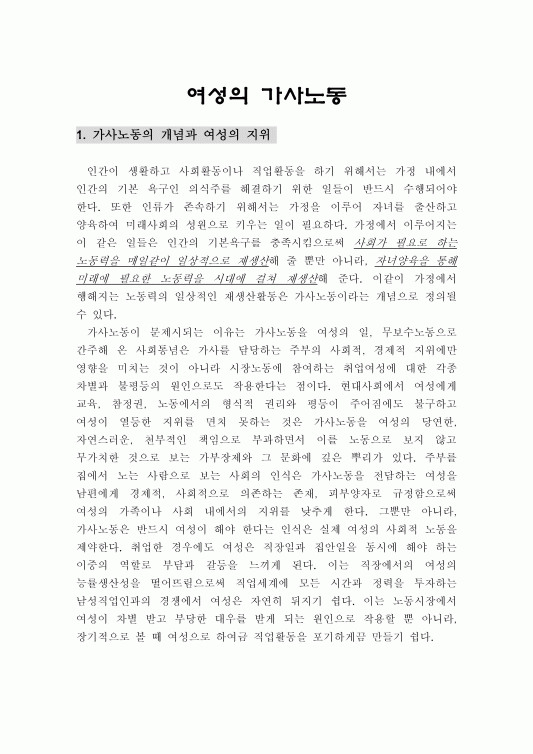 [레포트]여성의 가사노동