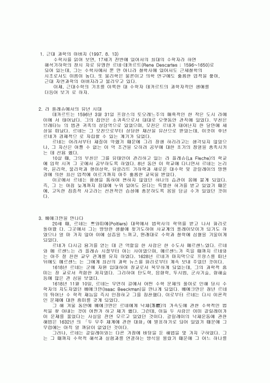 [인문과학] 데카르트에 대해서