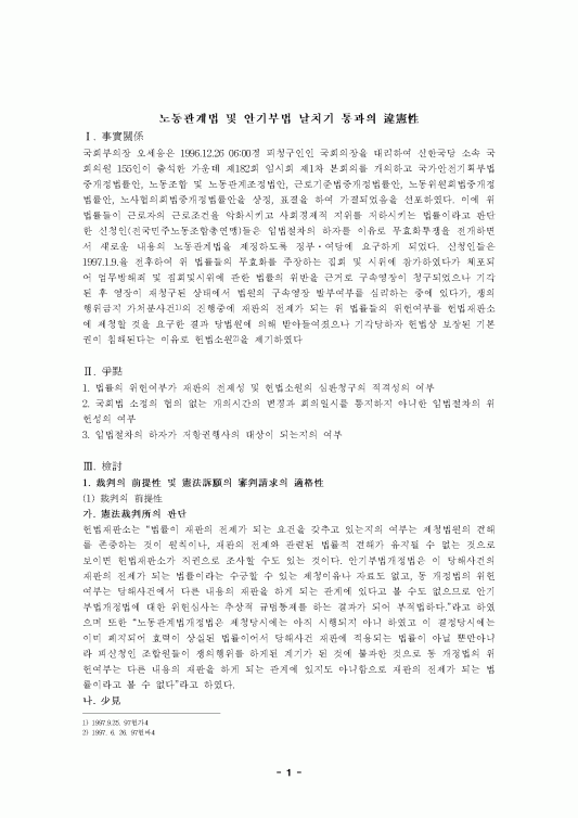 노동관계법 및 안기부법 날치기 통과의 違憲性