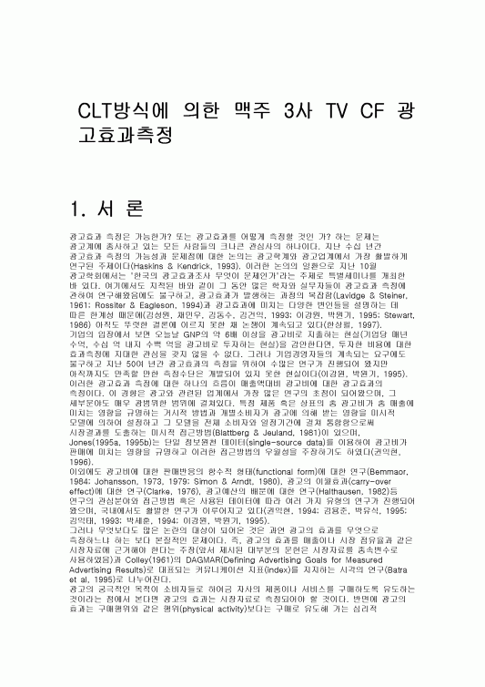 CLT방식에 의한 맥주3사  TV CF 광고효과측정