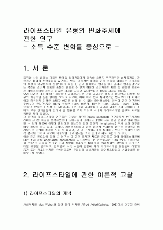 라이프스타일 유형의 변화추세에 관한 연구(소득수준 변화를 중심으로)