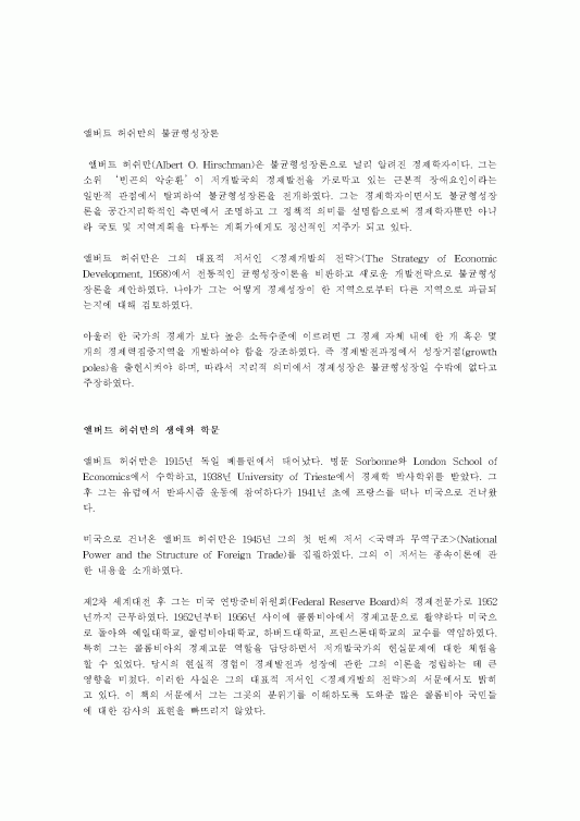 허쉬만의 불균형 성장론