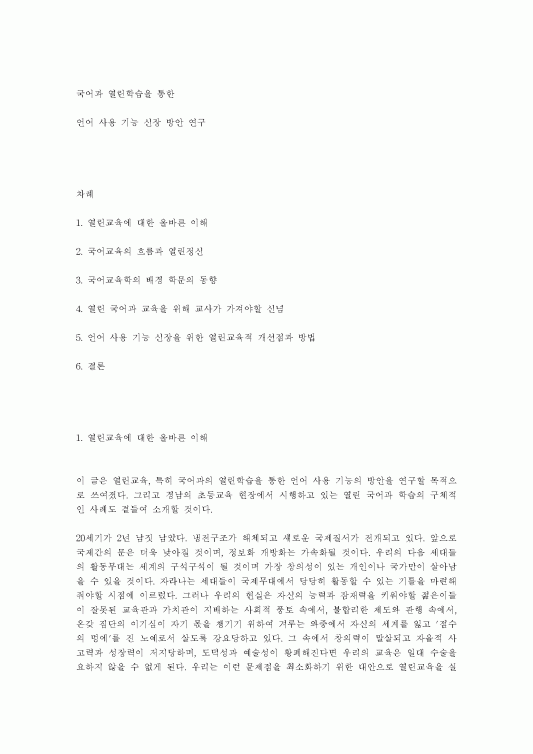국어과 열린학습을 통한 언어 사용 기능 신장 방안 연구