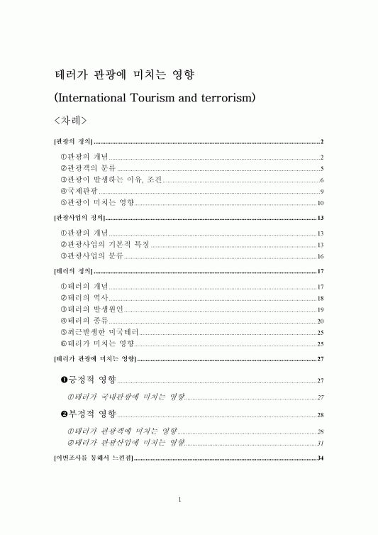 테러가 관광에 미치는 영향