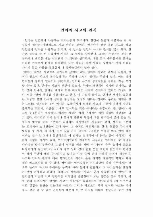 언어와 사고의 관계