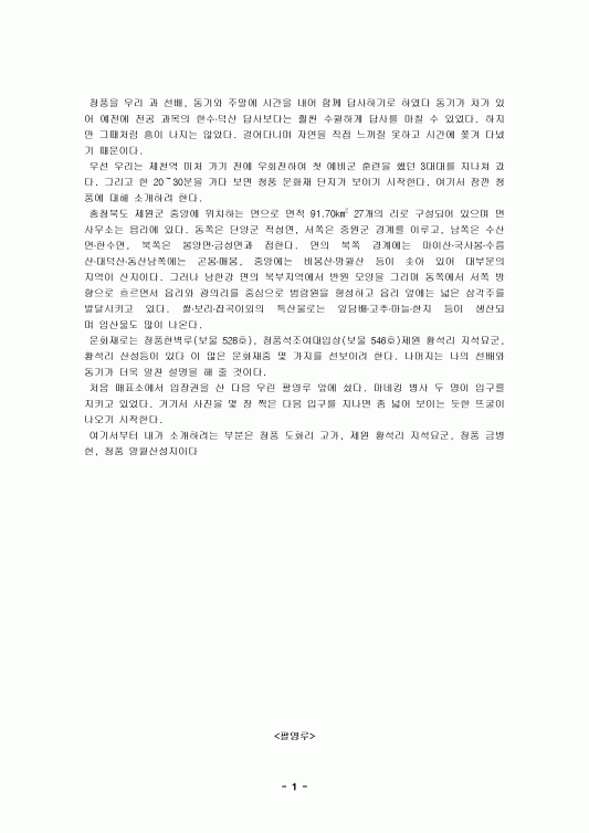 청풍 답사 기행문