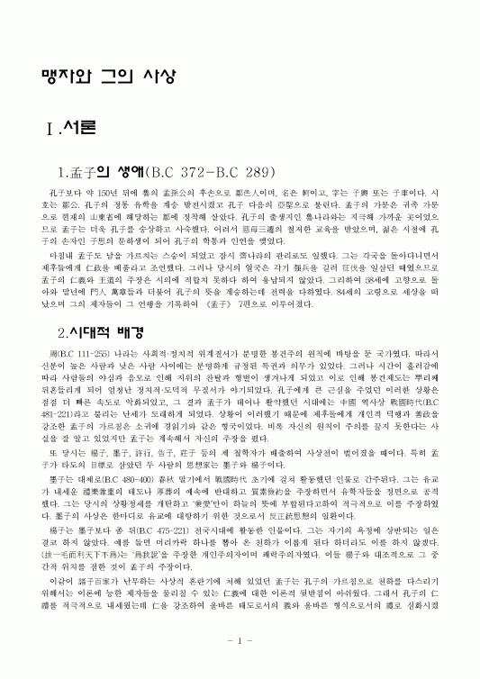 맹자의 4단 레포트 자료