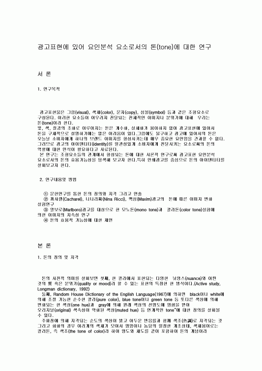 광고표현에 있어 요인분석 요소로서의 톤(tone)에 대한 연구