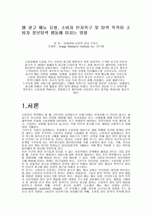 웹 광고 메뉴 유형, 소비자 인지욕구 및 탐색 목적이 소비자 정보탐색 행