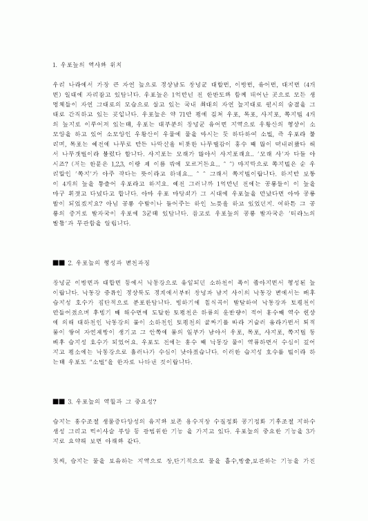 우포늪과 대암산 용늪비교