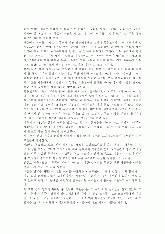 마이클 그린의 복음전도를 읽고..