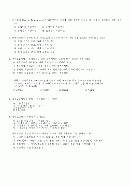 품질관리기사 1차 기출문제 예방코스트 분임조활동 실패코스트 평가 변화
