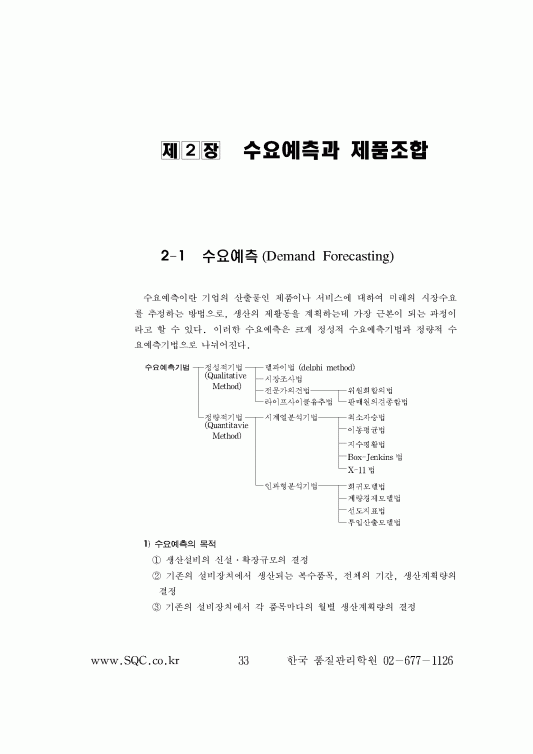 품질관리기사 1차 기출문제 수요예측 설비장치 제품조합 생산계획량 복수품목
