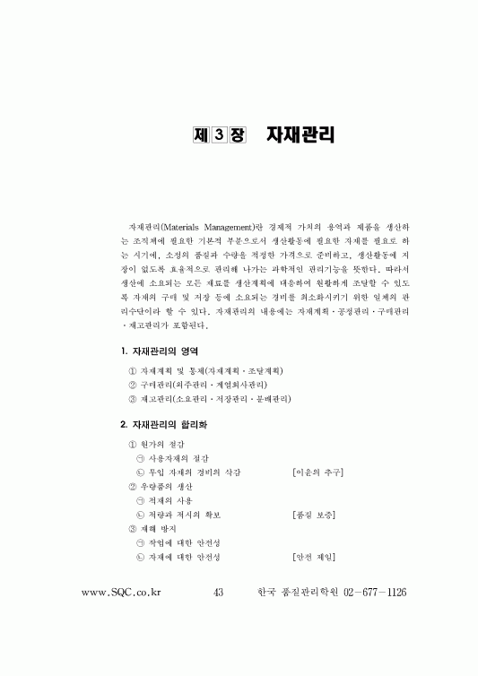 품질관리기사 1차 기출문제 자재관리 생산활동 구매관리 재고관리 외주관리