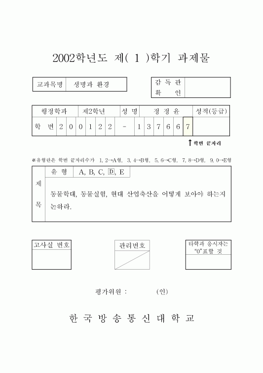 생명과 환경(동물학대, 동물실험)