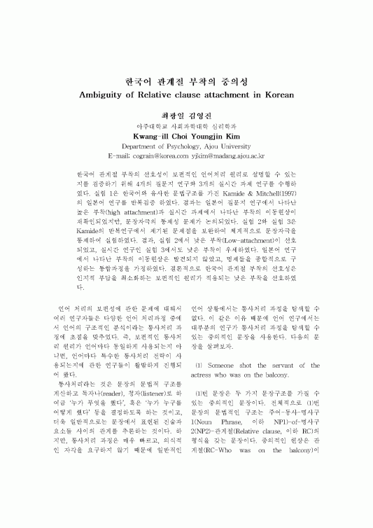 한국어 관계절 부착의 중의성
