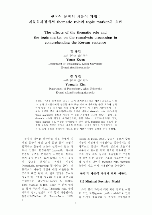 한국어 문장의 재분석 과정 : 재분석과정에서 thematic role과