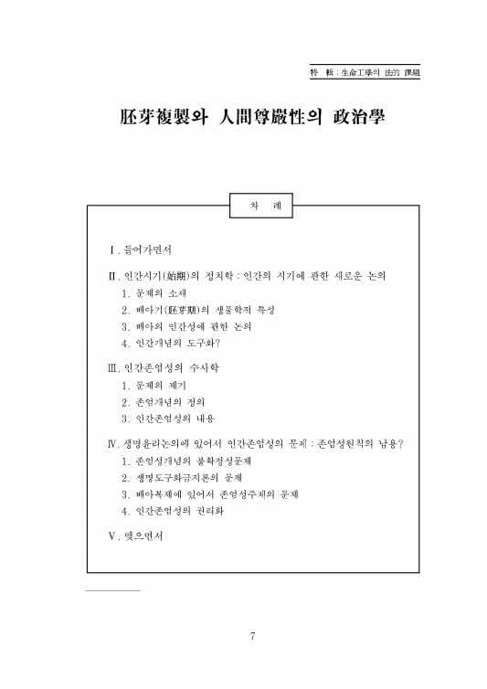 배아복제와 인간존엄성