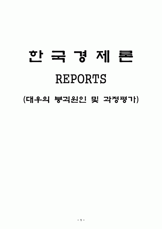 대우그룹 붕괴원인