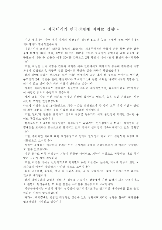 미국테러가 한국 경제에 미치는 영향