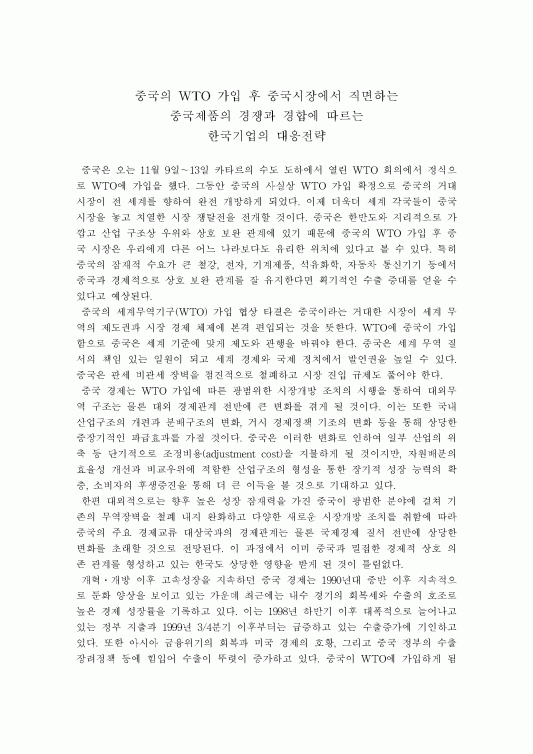 중국의 WTO가입 후 한국기업의 대응전략