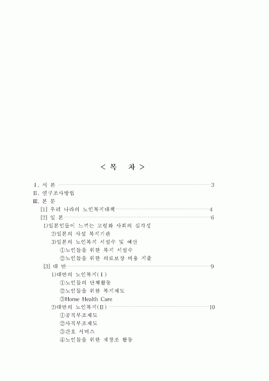 노인의 생활만족도에 관한 연구